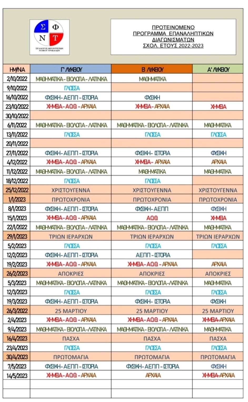 Πρόγραμμα διαγωνισμάτων - ΦΡΟΝΤΙΣΤΗΡΙΟ ΕΥΚΛΕΙΔΗΣ - Τρίκαλα