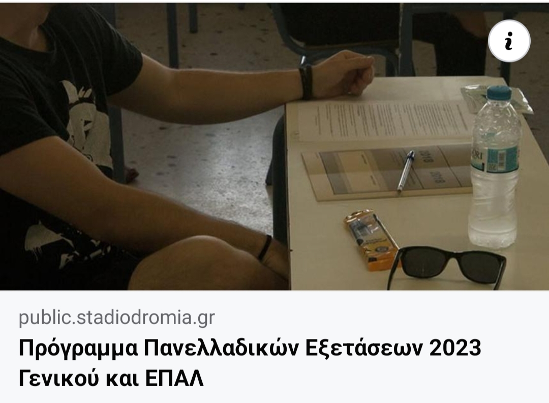 Πρόγραμμα Πανελλαδικών Εξετάσεων 2023 - ΦΡΟΝΤΙΣΤΗΡΙΟ ΕΥΚΛΕΙΔΗΣ - Τρίκαλα