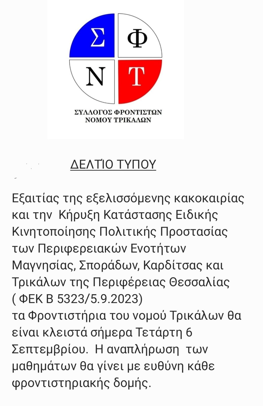 Δελτίο τύπου - ΦΡΟΝΤΙΣΤΗΡΙΟ ΕΥΚΛΕΙΔΗΣ - Τρίκαλα