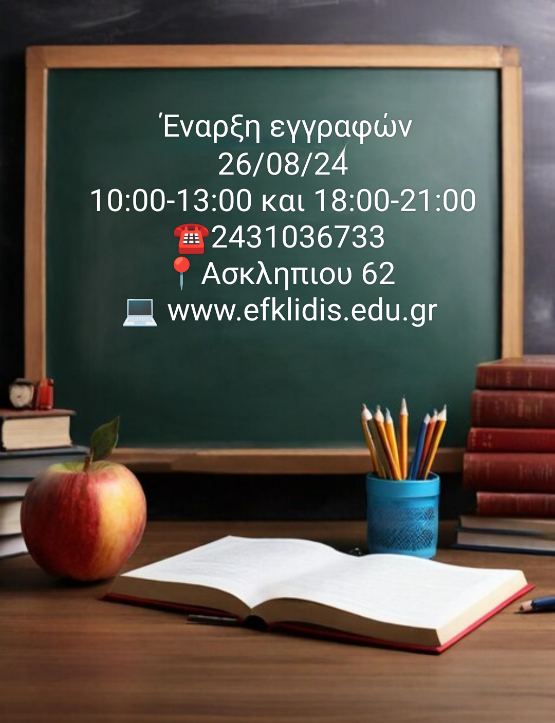 Έναρξη εγγραφών - ΦΡΟΝΤΙΣΤΗΡΙΟ ΕΥΚΛΕΙΔΗΣ - Τρίκαλα