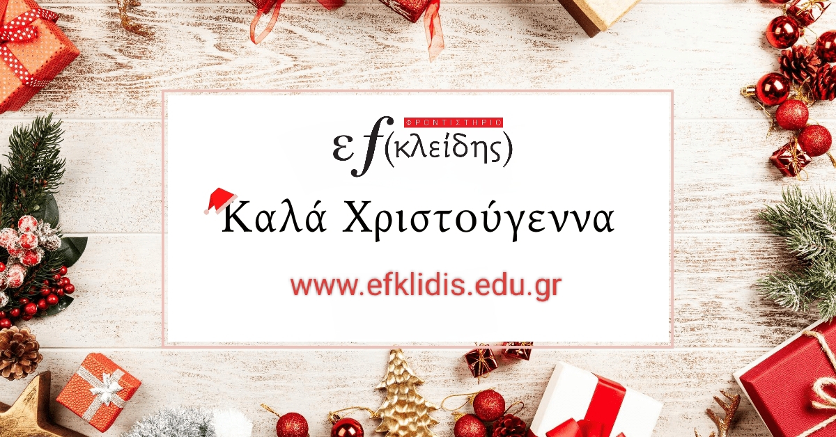 Καλά Χριστούγεννα! - ΦΡΟΝΤΙΣΤΗΡΙΟ ΕΥΚΛΕΙΔΗΣ - Τρίκαλα